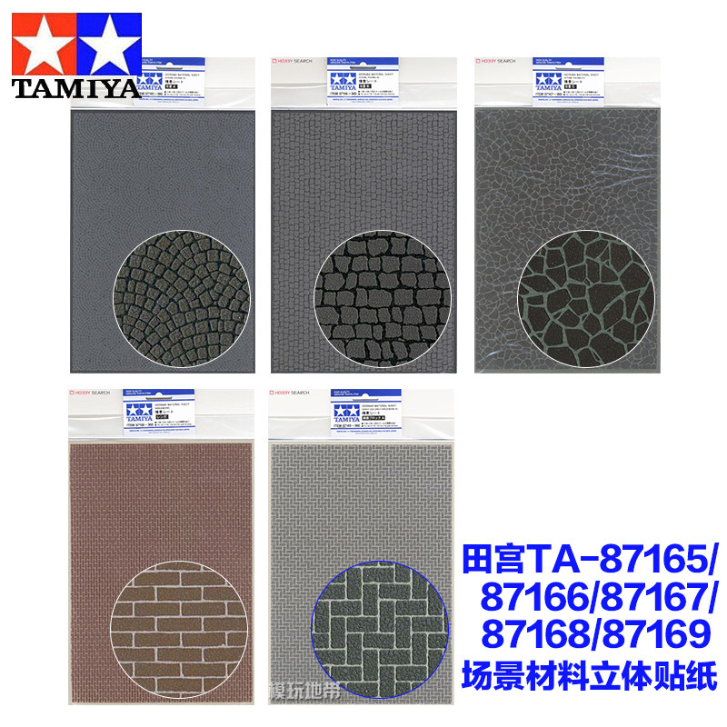 田宫TA-87165/87166/87167/87168场景情景材料立体贴纸石头路面_虎窝淘