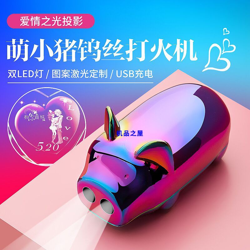 小猪投影创意个性防风网红爱心鼻涕usb充电打火机送男朋友礼物潮