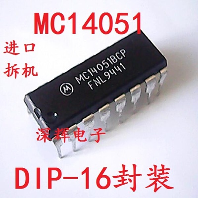 直插 MC14051BCP HD14051B 模拟多路复用器芯片 DIP-16 可直拍