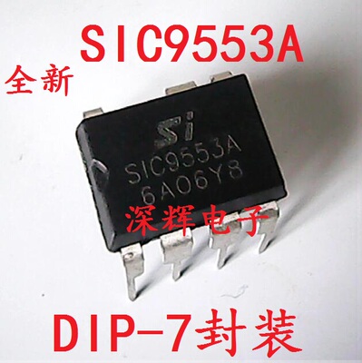 直插 SIC9553A 全新原装LED照明电源驱动IC芯片 DIP-7脚 可直拍
