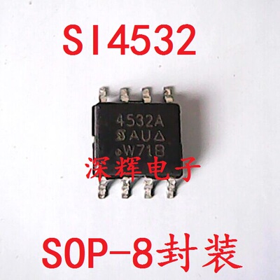 贴片 SI4532A SI4532 拆机场效应MOS管芯片 SOP-8封装 可直拍