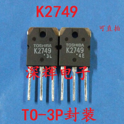 【深辉电子】三极管 K2749 2SK2749 MOS场效应管 原装拆机测试好