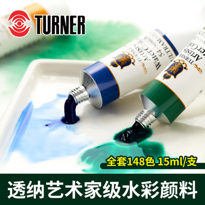 透纳Turner水彩颜料艺术家级透明水彩 肉色肤色干扰色系管15ml