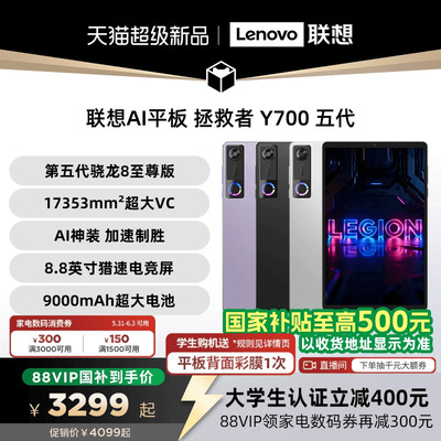 【支持家电数码券】联想AI平板 拯救者 Y700 五代 8.8英寸游戏电竞 y7005代平板电脑AI平板 大学生平板电脑