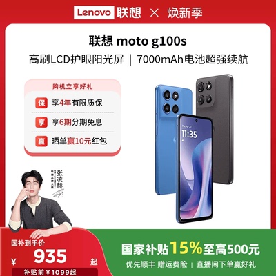 【国家补贴至高15%】联想moto g100s 智能手机 7000mAh超大电池长续航 索尼5000万 摩托罗拉手机联想moto手机