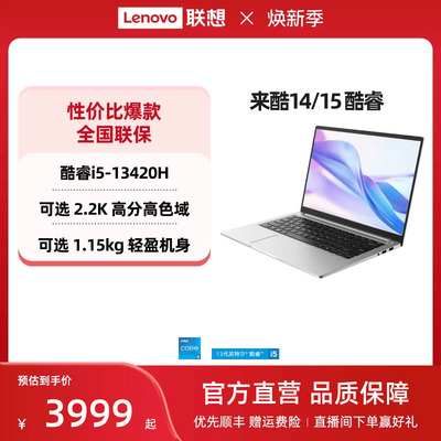 【性价比轻薄本*】来酷Lecoo 14/15 酷睿版 酷睿i5标压 14/15.6英寸轻薄本笔记本电脑 大学生轻薄电脑笔记本