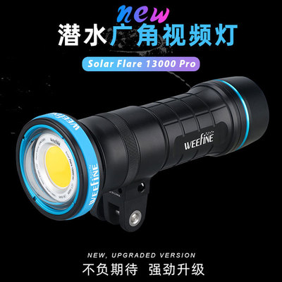WEEFINE WF094 SolarFlare13000PRO高亮潜水补光灯水下视频灯闪灯