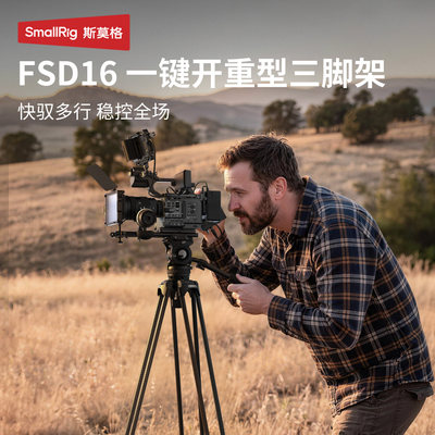 FSD16一键开碳纤维重型三脚架专业摄影级角架拍照录像液压阻尼摇