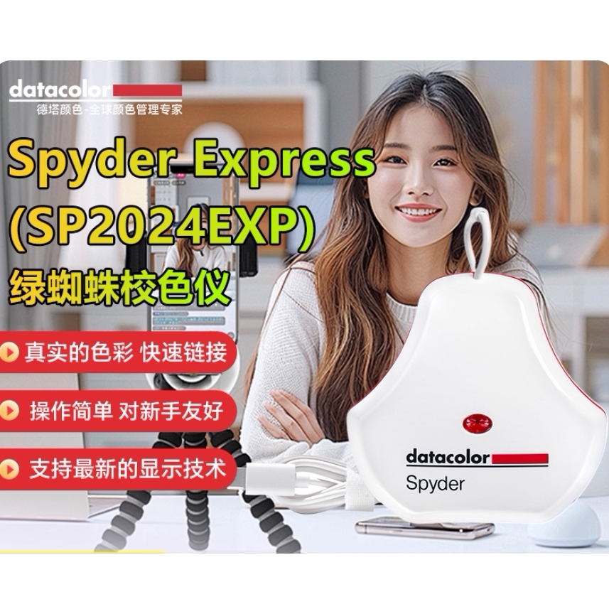 SpyderExpress(SP2024EXP)德塔颜色spyder绿蜘蛛校色仪显示器校