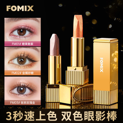 FOMIX镜光丝滑双色眼影棒｜持妆