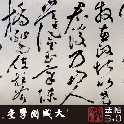 书法草书字帖木衍斋复制