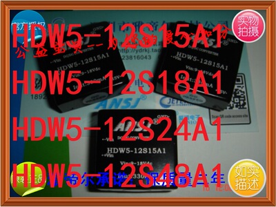 HDW5-12S15A1 ANSJ HDW5-12S18A1模块HDW5-12S24A1 HDW5-12S48A1