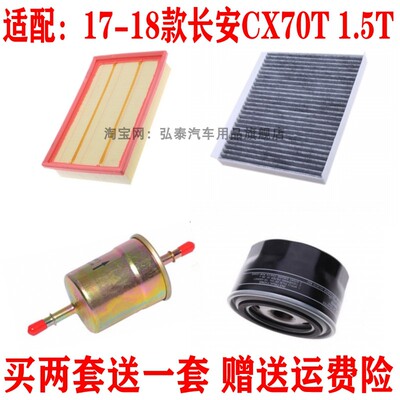 弘泰长安CX70T保养三滤