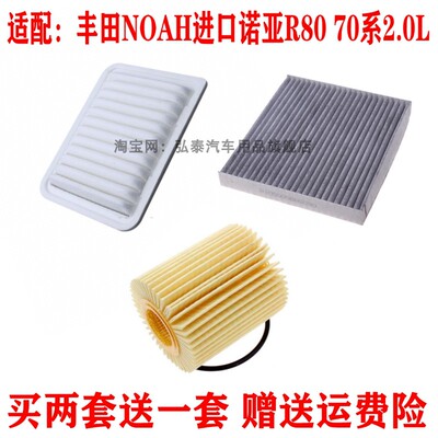 适配丰田NOAH进口诺亚R80 70系2.0L空气滤芯空调滤清器机油格三滤