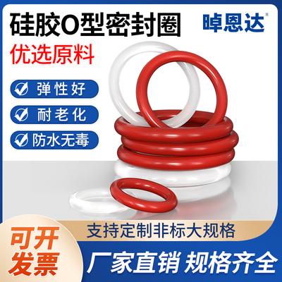 硅胶O型密封圈食品级密封圈