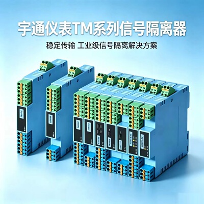 宇通仪表TM6906-AA信号隔离器