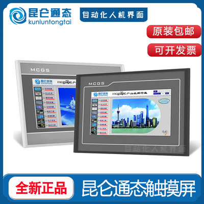 昆仑 通态触控屏幕mcgs 7 10寸TPC7032KiKX22EsEwEx12El72Gt1071G