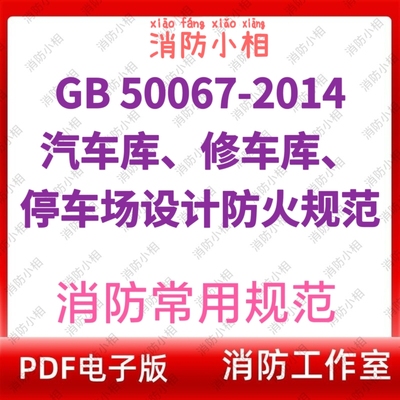 电子版消防GB 50067-2014 汽车库、修车库、停车场设计防火规范