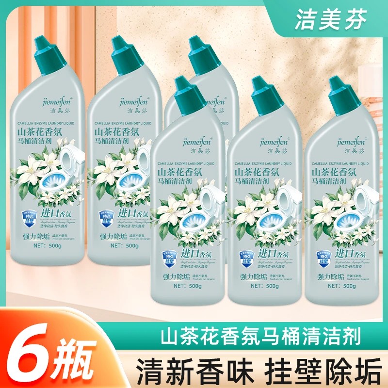 【拍一发六】洁美芬山茶花500g马桶洁厕剂强力去污除垢马桶洁厕灵