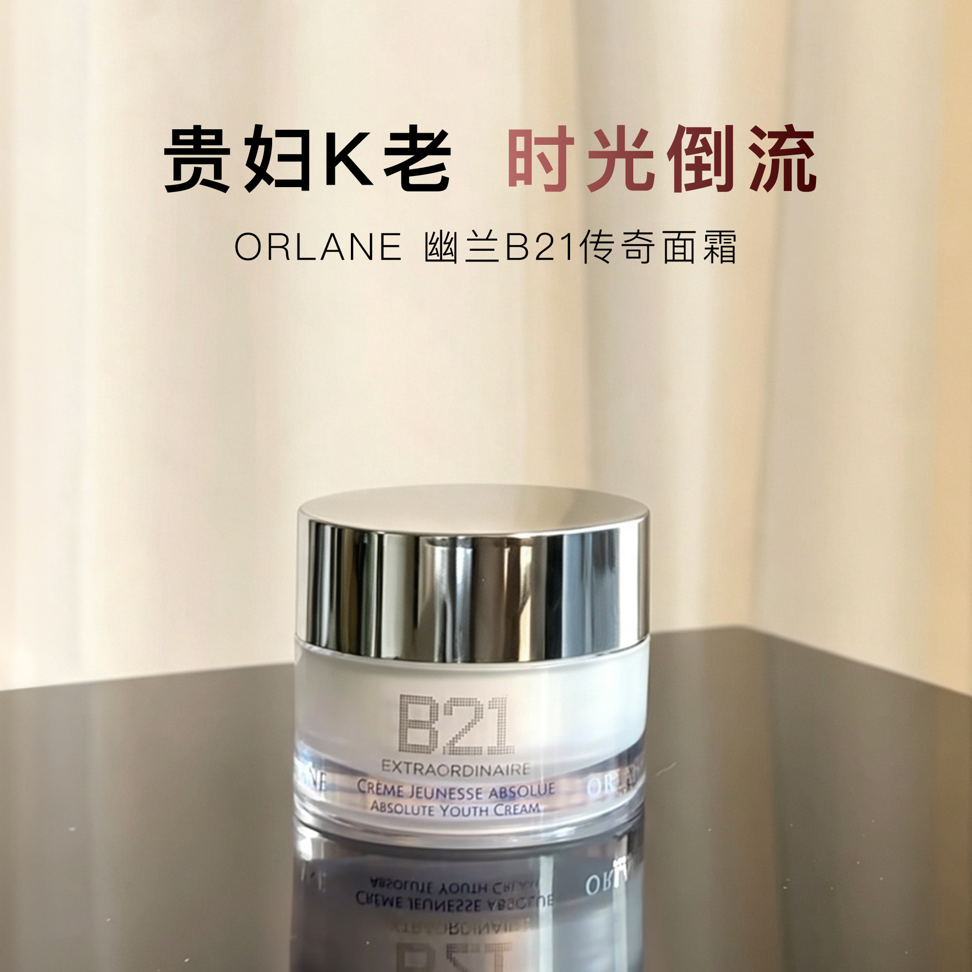 章小蕙推荐!法国ORLANE幽兰B21传奇面霜9ml/50ml 保湿提升气色