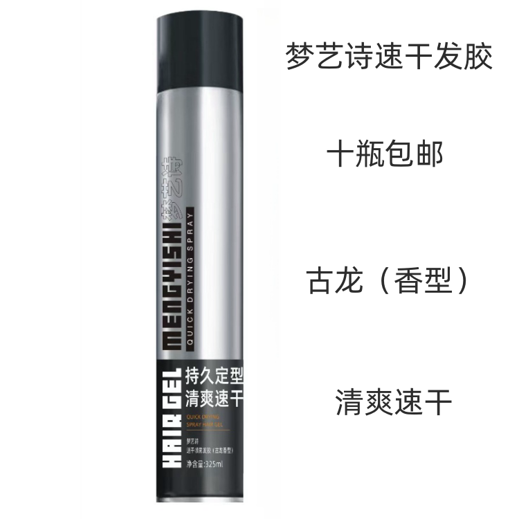 梦艺诗速干清爽发胶喷雾定型男士造型头发干胶持久蓬松古龙香型