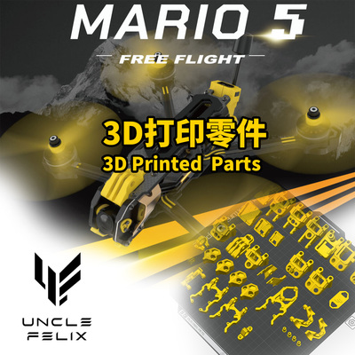 SpeedyBee快蜂Mario5马里奥5打印件3d打印tpu双天线sma gemini