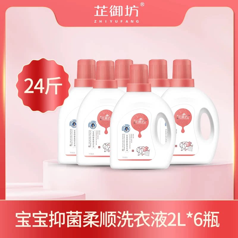 6瓶芷御坊婴儿洗衣液新生宝宝2L装洗护洁净抑菌柔顺温和去污渍
