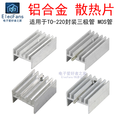 (5个)TO-220封装专用铝制散热片