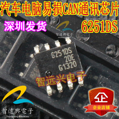 6251DS 62510S汽车电脑板CAN通讯芯片 主营汽车芯片