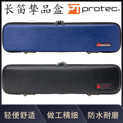 普路太protec乐器箱包 长笛包 长笛挚品盒 16孔 17孔长笛乐器箱包