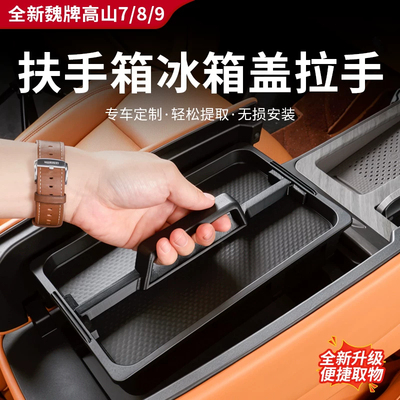 乐炫高山扶手箱冰箱拉手无损加装