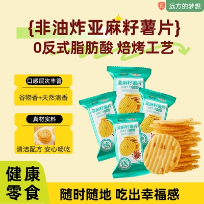 非油炸焙烤型亚麻籽薯片香脆好吃