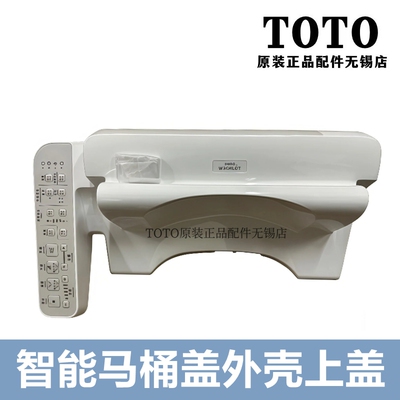 TOTO卫洗丽智能马桶盖后罩上盖