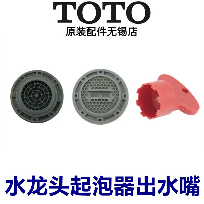 TOTO水龙头 起泡器 万向延伸器 拆卸安装工具内嵌 过滤网扳手配件