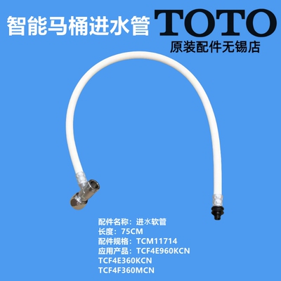 TOTO原装正品智能马桶进水管