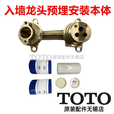 TOTO埋墙台盆龙头预埋安装本体