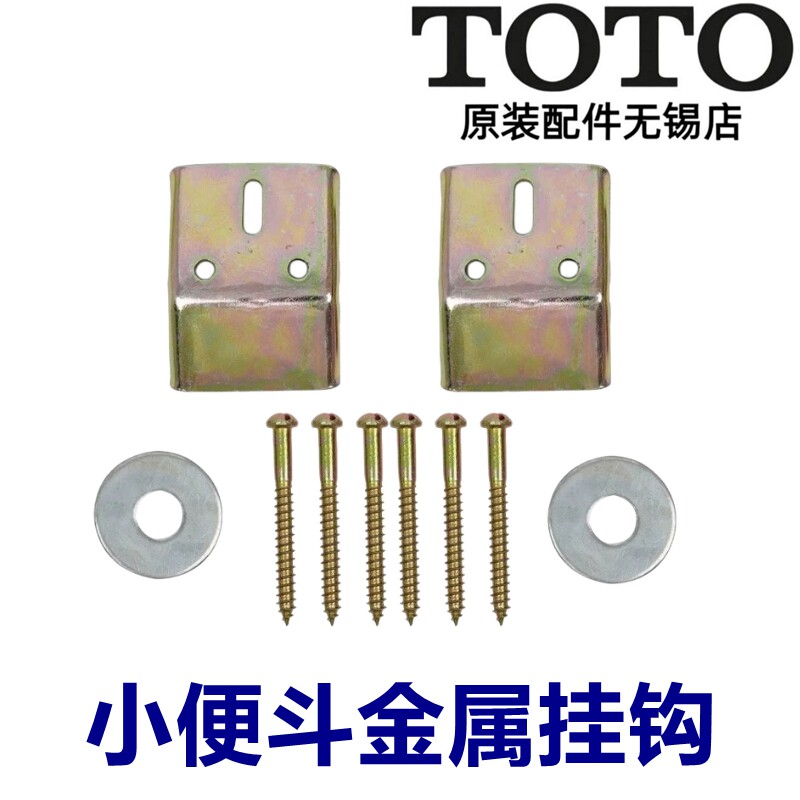 原装TOTO 陶瓷小便斗感应器 洗脸台盆配件金属挂钩 固定件 TWP01