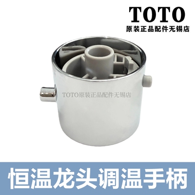TOTO恒温淋浴龙头开关手柄把手