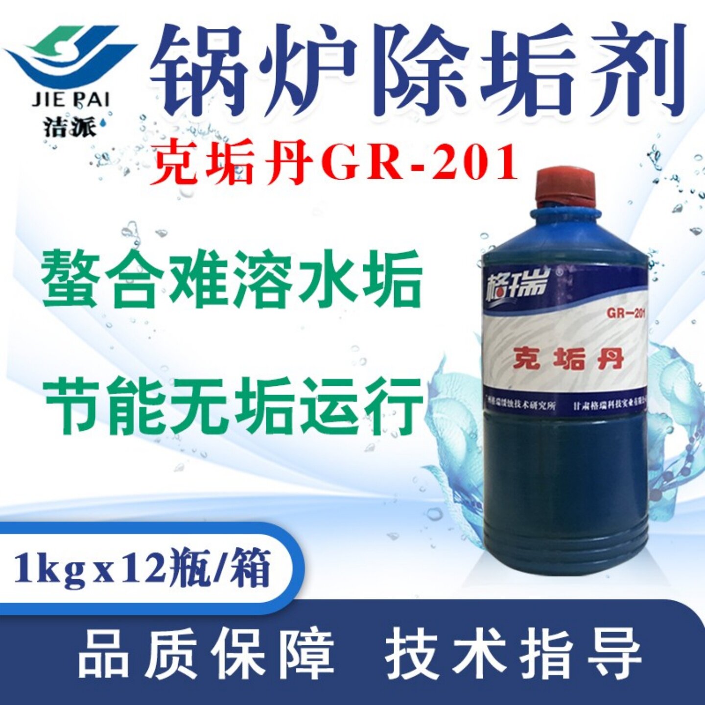 中高压工业锅炉除垢剂格瑞克垢丹GR-201运行清洗难溶垢水处理药剂