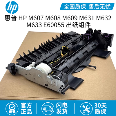 全新原装惠普HP M607 M608 M609 M631 M632 M633 E60055 出纸组件