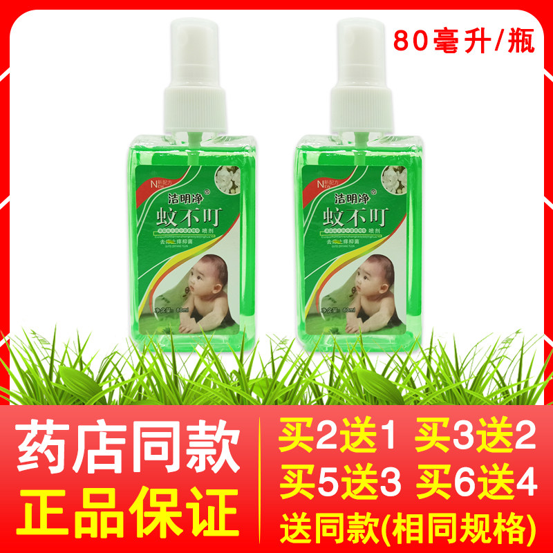 正品洁明净蚊不叮喷雾剂蚊虫叮咬驱蚊液室内户外防蚊花露水