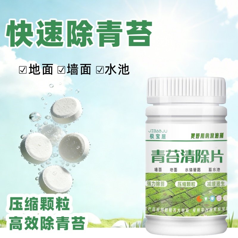 青苔清除剂浓缩颗粒水泥地面墙面户外地砖除苔房屋苔藓绿藻清除剂