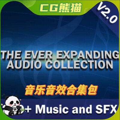 UE4虚幻5 The Ever Expanding Audio Collection 音乐音效包合集