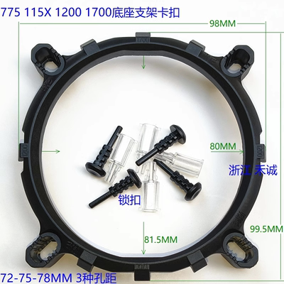 775 115X 1200 1151 1700主板支架 CPU散热器圆框架 风扇卡扣底座