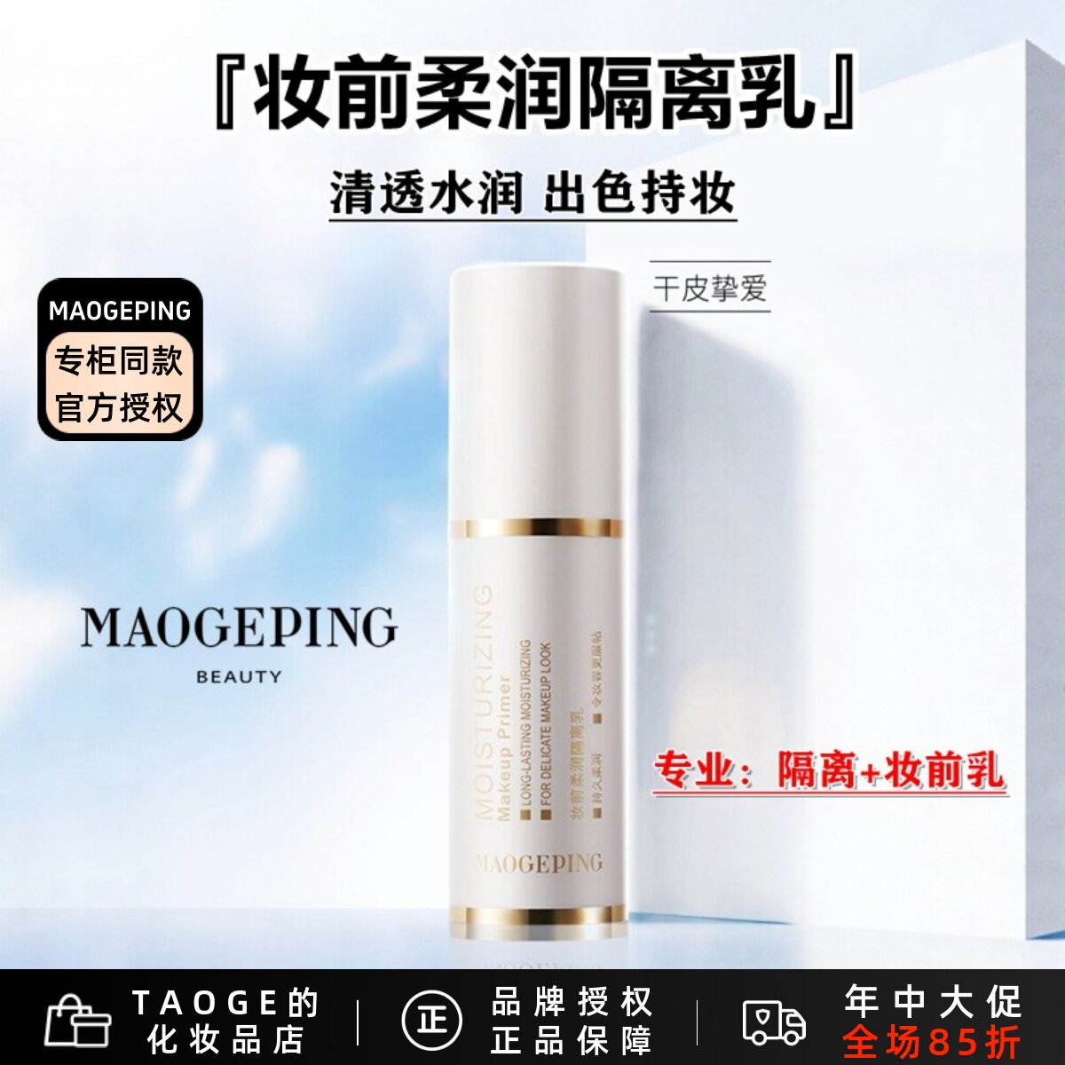 毛戈平MGPIN妆前柔润隔离乳 打底保湿滋润 清新防晒隔离霜无粉质