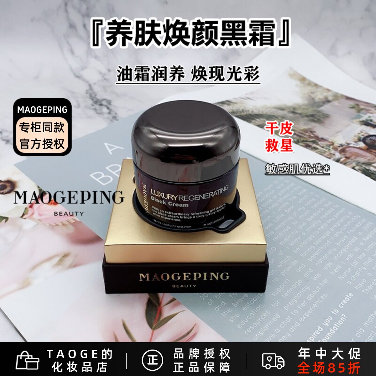 毛戈平MGPIN奢华养肤焕颜黑霜晚霜 抗皱修复淡纹补水面霜妆前乳霜