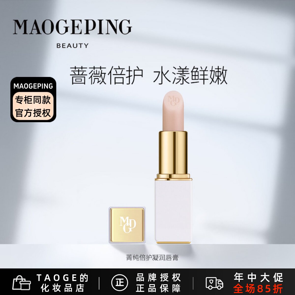 毛戈平MGPIN菁纯倍护凝润唇膏滋润保湿润深度修复滋养水润不脱色