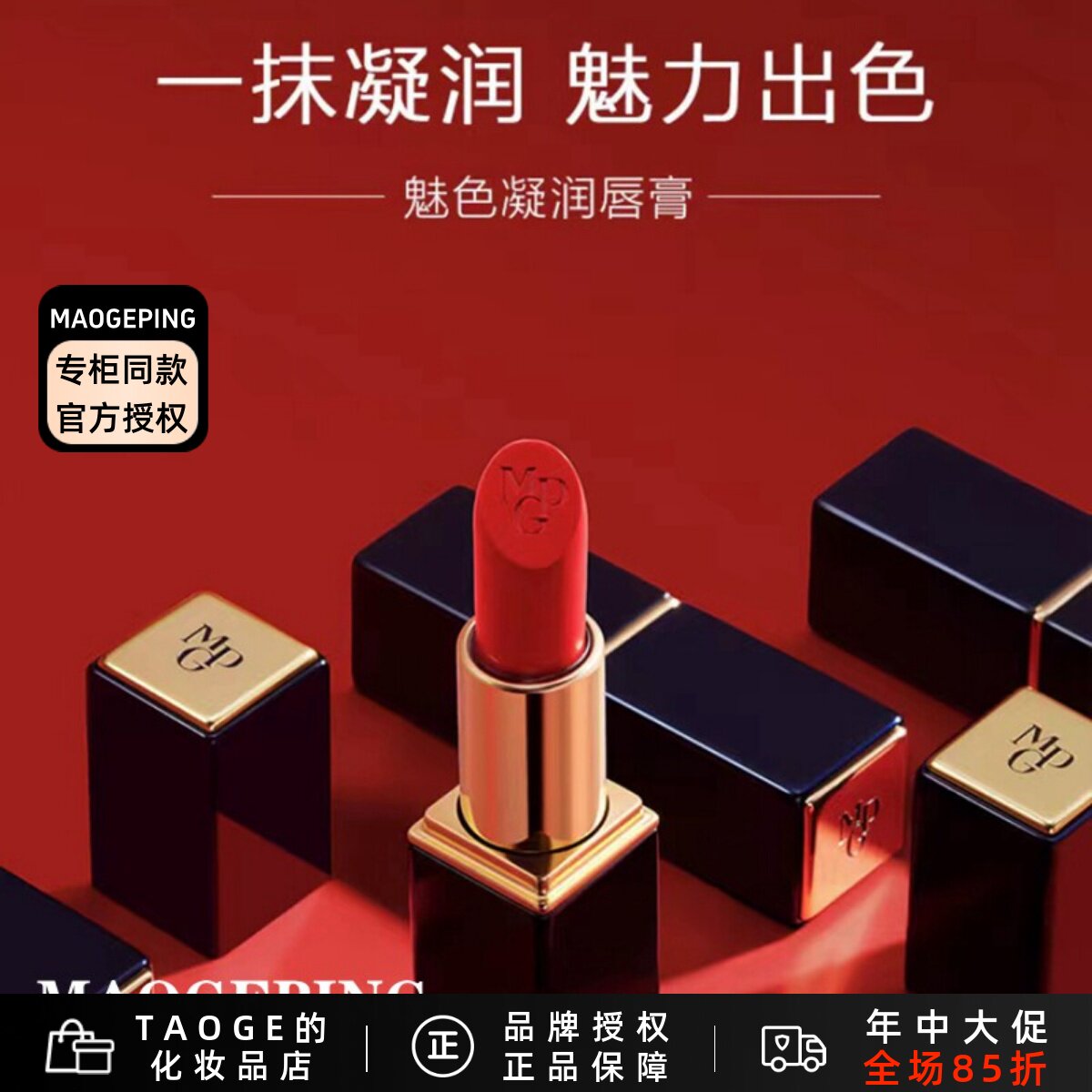 毛戈平MGPIN魅色凝润唇膏 保湿滋润口红持久不脱色提升气色