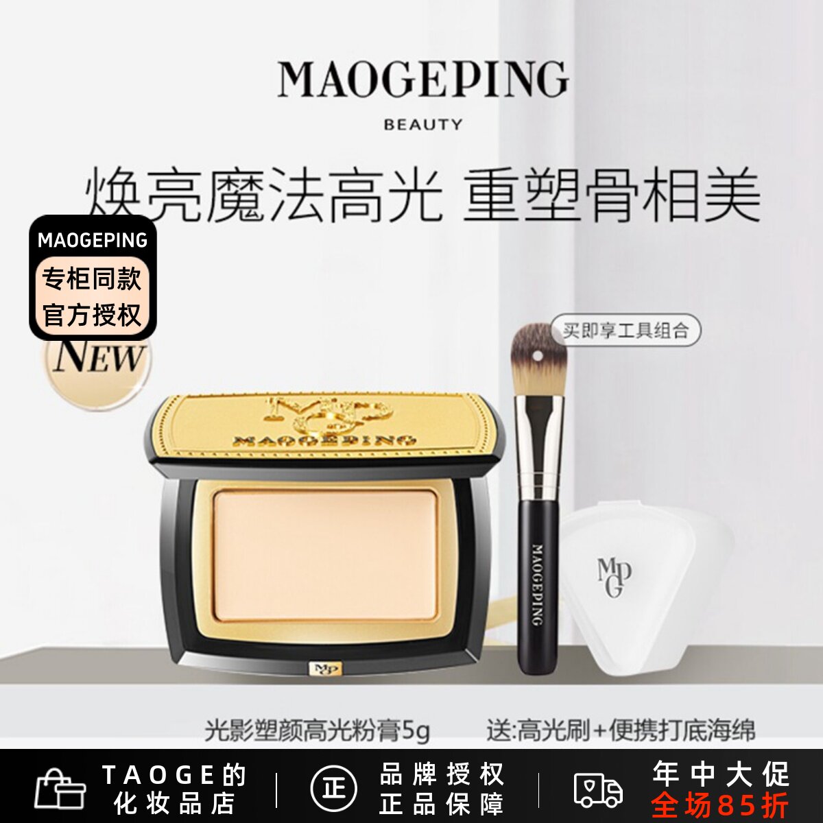 新款毛戈平光影塑颜高光粉膏5g哑光修容提亮立体遮瑕修饰法令纹泪