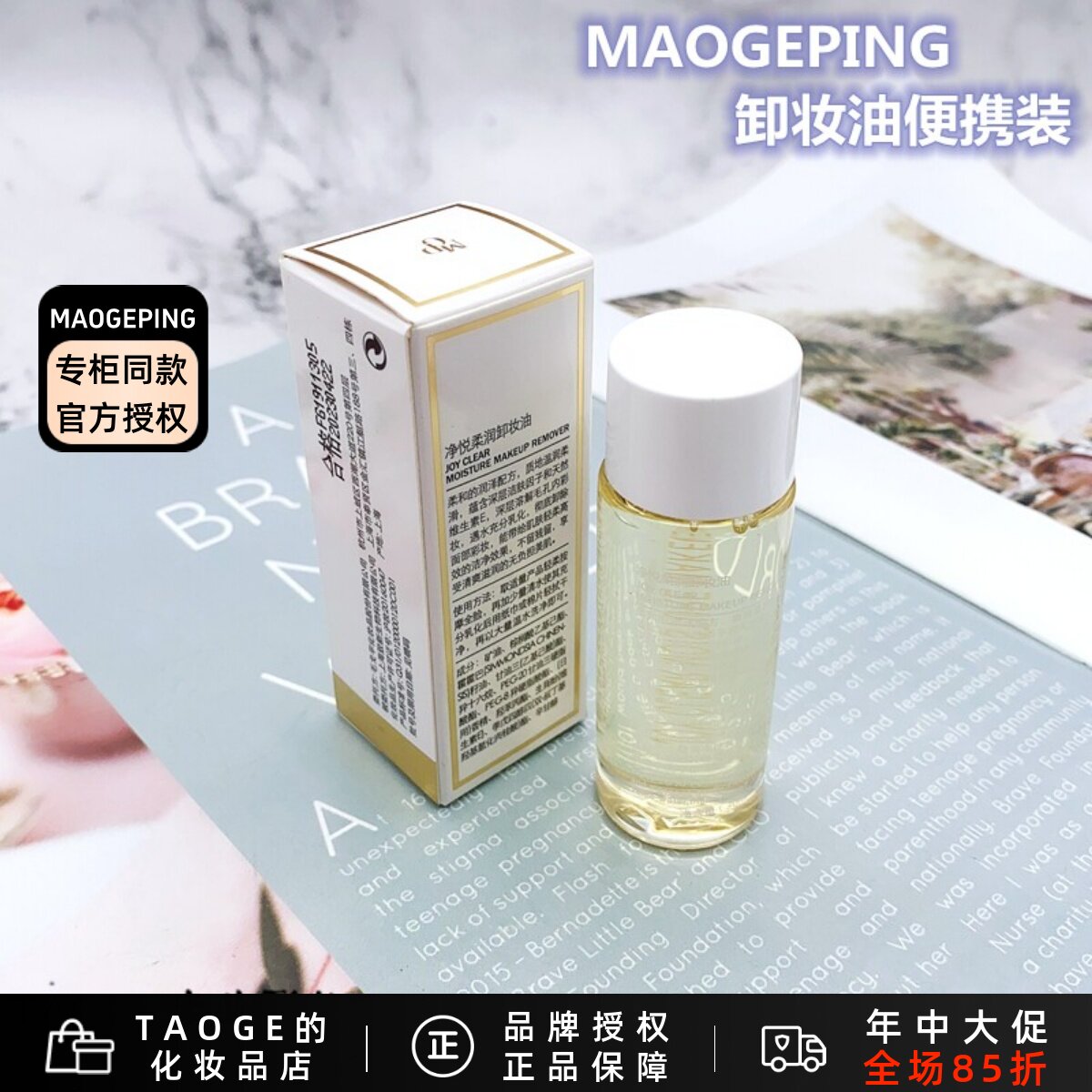 毛戈平 MGPIN净悦清透卸妆油液 便携装30ml 深层清洁毛孔温和卸妆